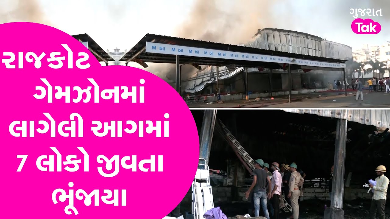 Rajkot Fire Accident: રાજકોટના TRP ગેમ ઝોનમાં ભીષણ આગ, 7થી વધુ લોકોના ...