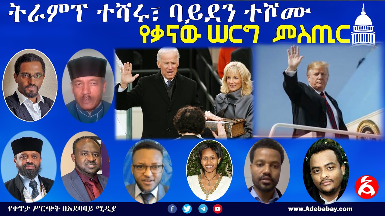 ትራምፕ ተሻሩ፣ ባይደን ተሾሙ ፤ የቃናው ሠርግ ምስጢር (ልዩ ዝግጅት) || Adebabay Media - YouTube