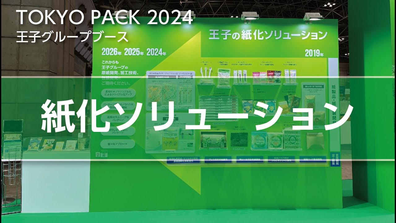 紙化ソリューション 東京パック2024（TOKYO PACK 2024）王子グループブース 展示会レポート - YouTube