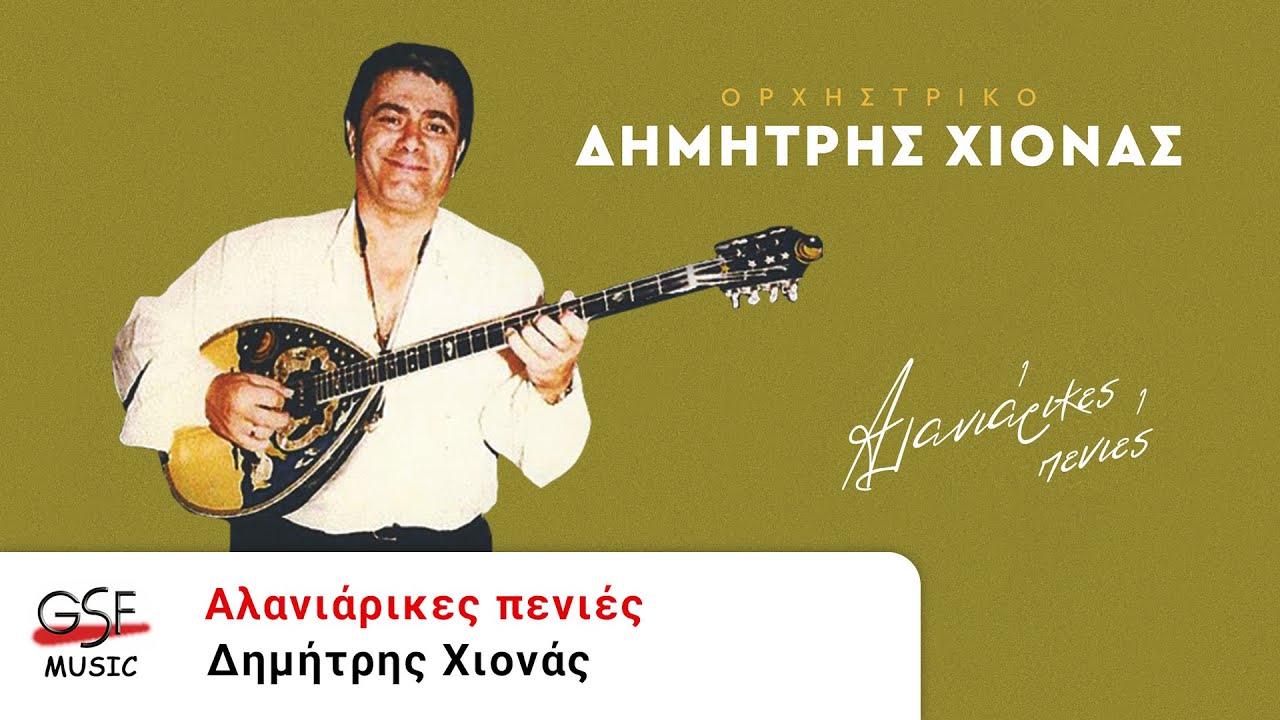 Δημήτρης Χιονάς - Αλανιάρικες πενιές | Official Audio Release - YouTube
