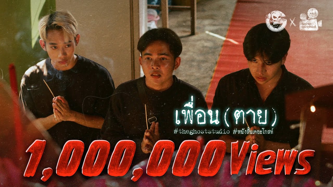 เพื่อน (ตาย) • หนังสั้นเดอะโกสท์ | The Ghost Studio - YouTube