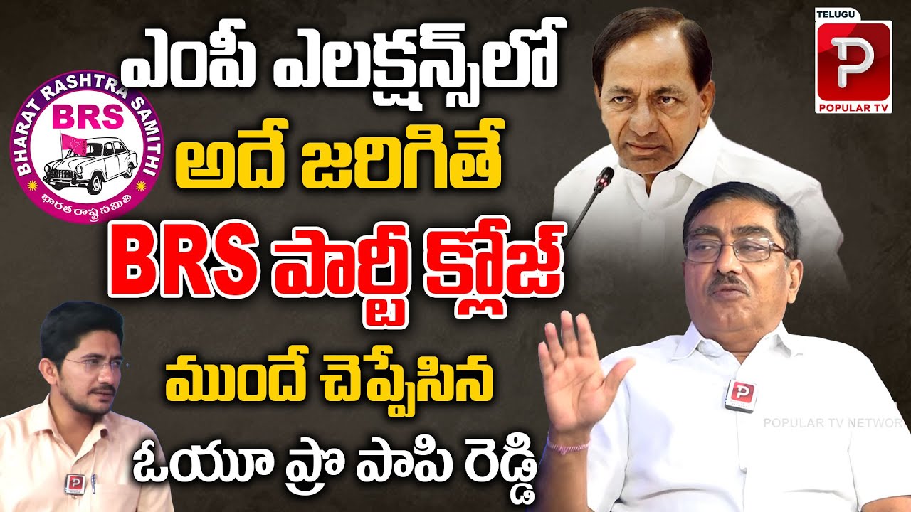 BRS పార్టీ క్లోజ్ | OU Prof Tummala Papi Reddy Analysis On BRS | MP ...