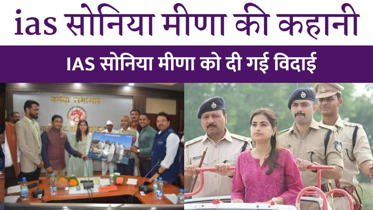 IAS सोनिया मीणा की कहानी ।। अनूपपुर की कलेक्टर रहीं सोनिया मीणा को दी ...