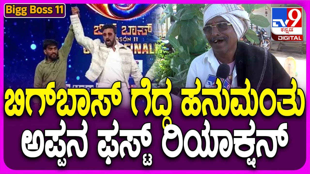 Bigg Boss winner Hanumanthu Father: ಬಿಗ್ ಬಾಸ್ ಟೈಟಲ್ ಗೆದ್ದ ಹನುಮಂತು ಅಪ್ಪ ...