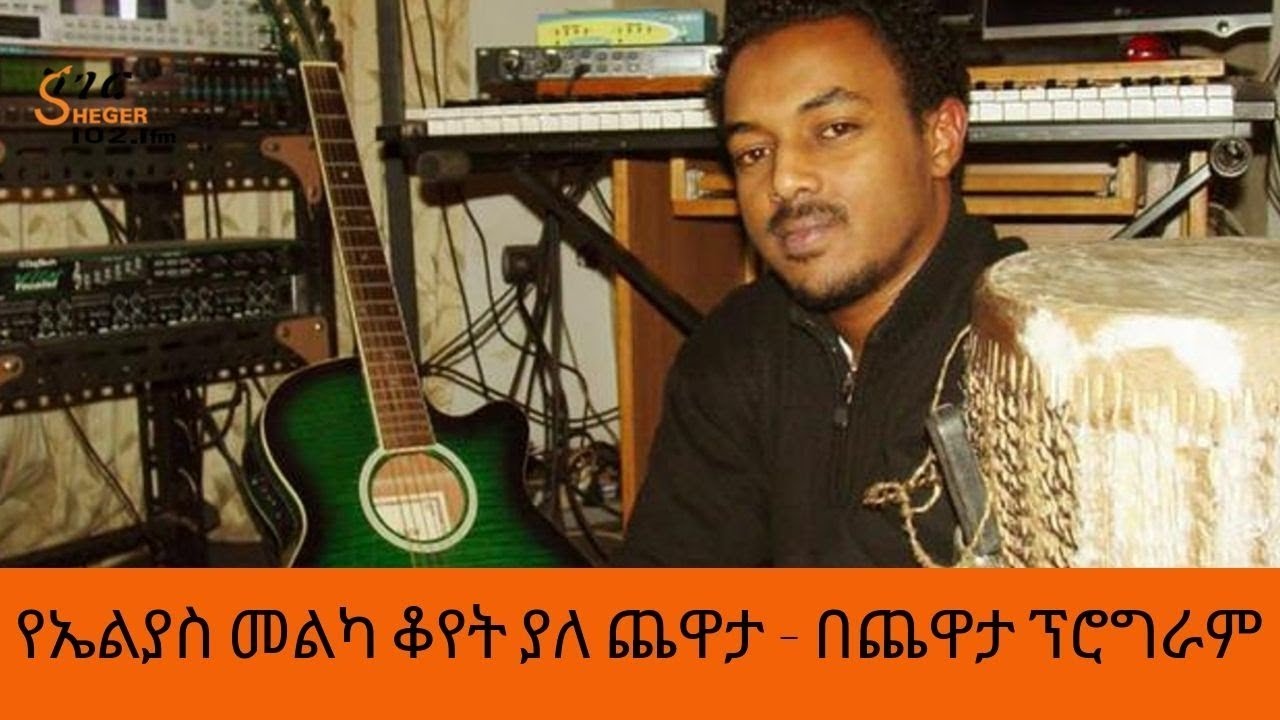Ethiopia -Yechewata Engida - Eliyas Melka Interview On Sheger/የኤልያስ መልካ ...