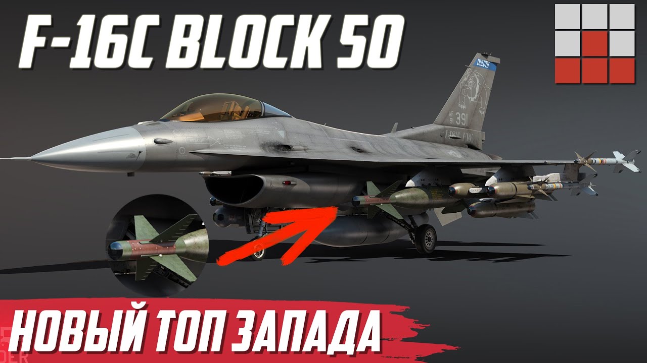 НОВЫЙ ТОП F-16C Block 50 и Eurofighter Typhoon DA7 СЛИТЫЙ в War Thunder ...