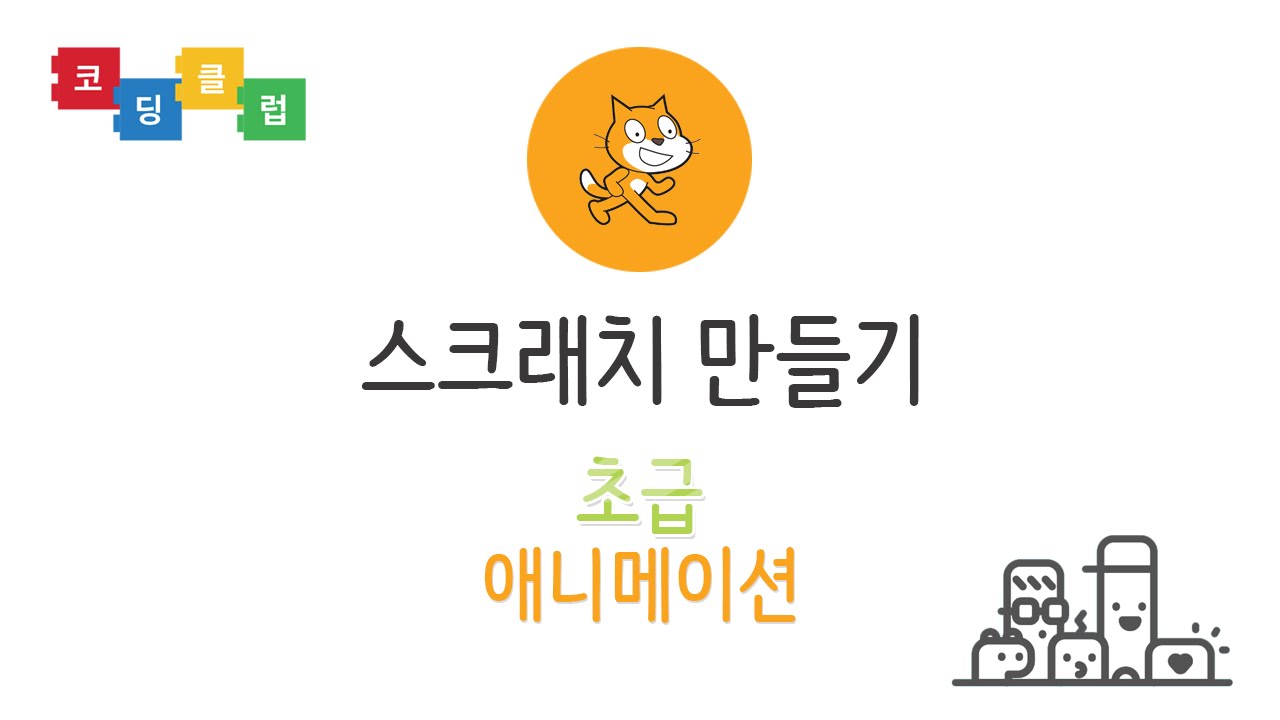 코딩클럽 스크래치 만들기 애니메이션 제작 초급 Youtube