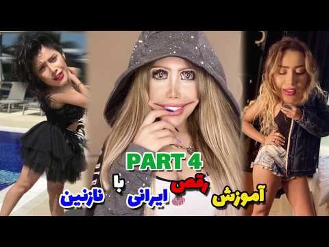اموزش پارت چهارم رقص ایرانی با نازنین استاد رقص تا اخر ببینید.     dance training with nazanin