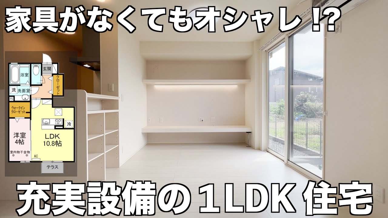 【一人暮らし1LDK】ミニマムだけどオシャレで設備充実！ミニマリスト向け間取り物件を内見 - YouTube