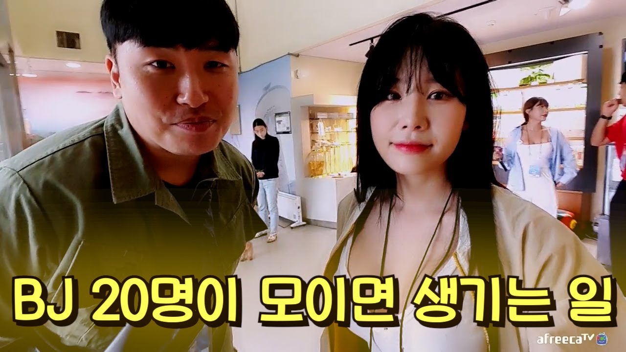 비오는 날 BJ 20여명과 소풍을 떠났습니다. - YouTube