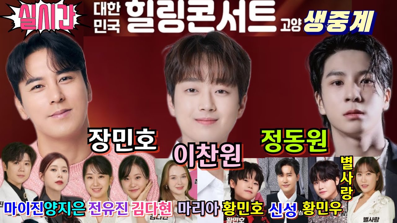 실시간 이찬원 장민호 정동원 Jd1 신성 양지은 전유진 마이진 김다현 별사랑 마리아 황민우 황민호 신인선 고양힐링콘서트 현장상황 생중계