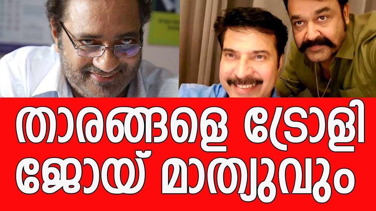 Joy Mathew trolls AMMA and stars - YouTube