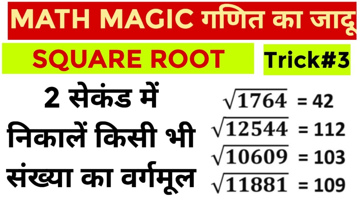 किसी भी संख्या का वर्गमूल 2 सेकंड में Square Root | Math Magic | SANMATI JAIN MATHS Trick 3 ...
