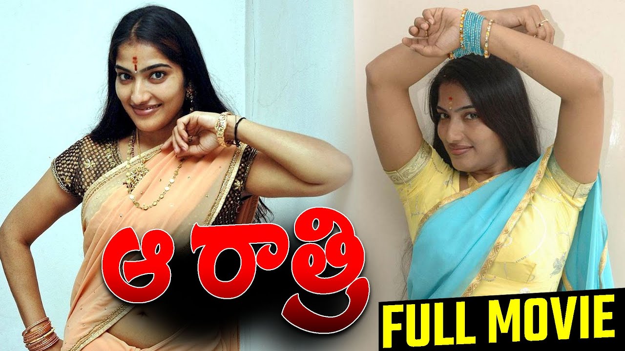 ఆ రాత్రి..| Aa Ratri Telugu Thrilling Movie | Telugu Movie | I Dream ...