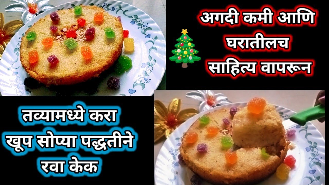 Rava Cake Receipe | तव्यात बनवा बेकरीसारखा लुसलुशीत रवा केक | Suji ka ...
