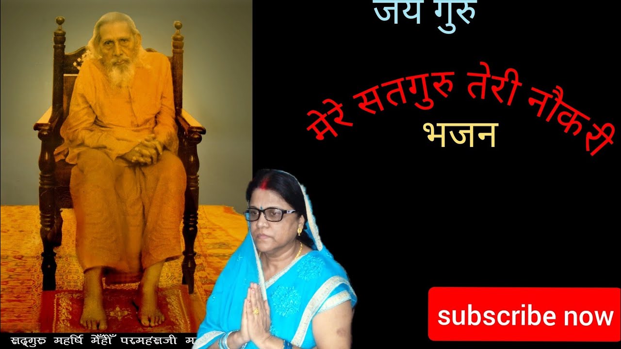 मेरे सतगुरु तेरी नौकरी भजन || स्वर - काजल || maharshi mehi baba - YouTube