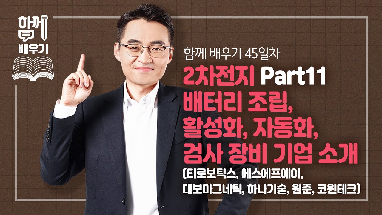 함께배우기 45일차 2차전지 Part11 배터리 조립 활성화 자동화 검사 장비 기업 소개티로보틱스 에스에프에이