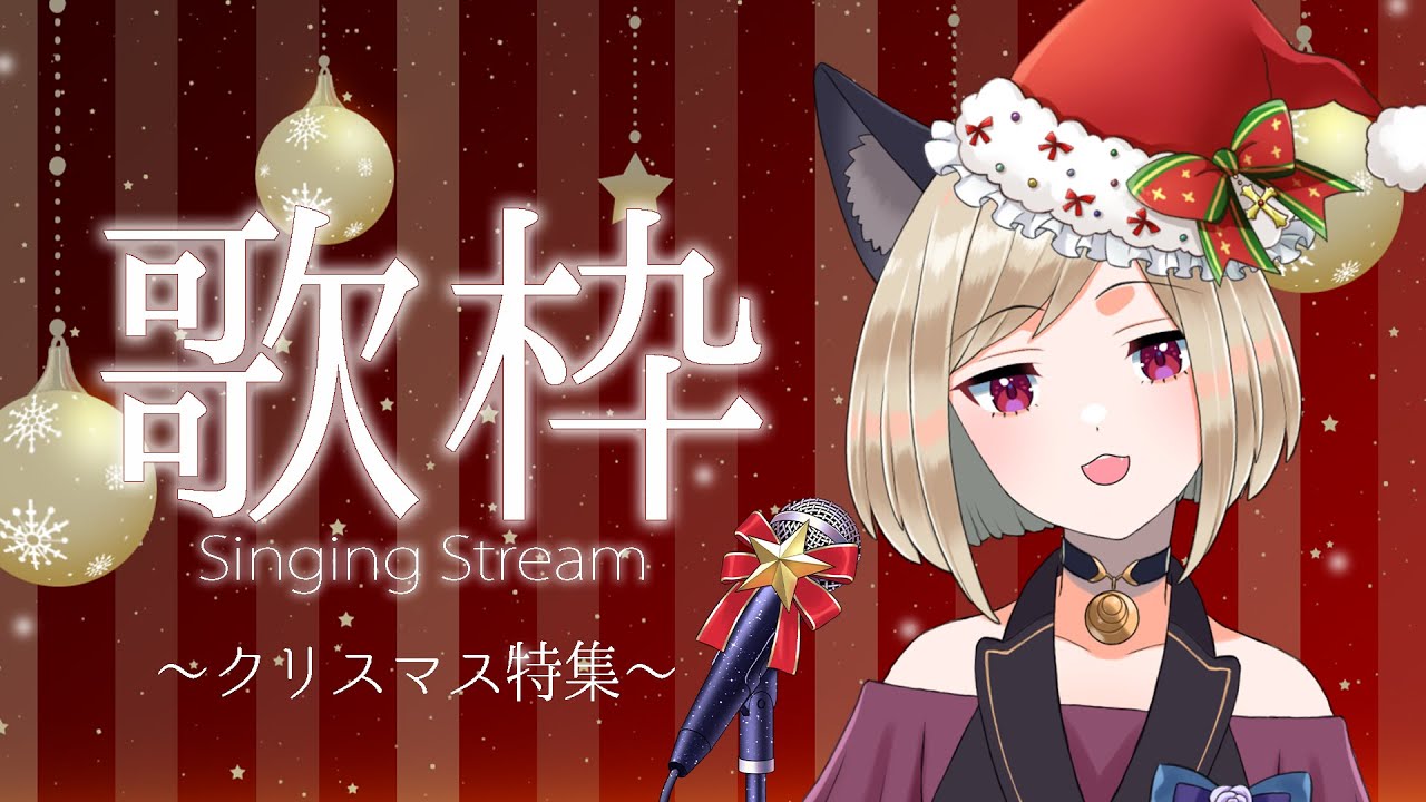 歌枠】クリスマスくるで！ウィンターソング特集2022【#新人vtuber #chacha #チャんとしてます】 - YouTube
