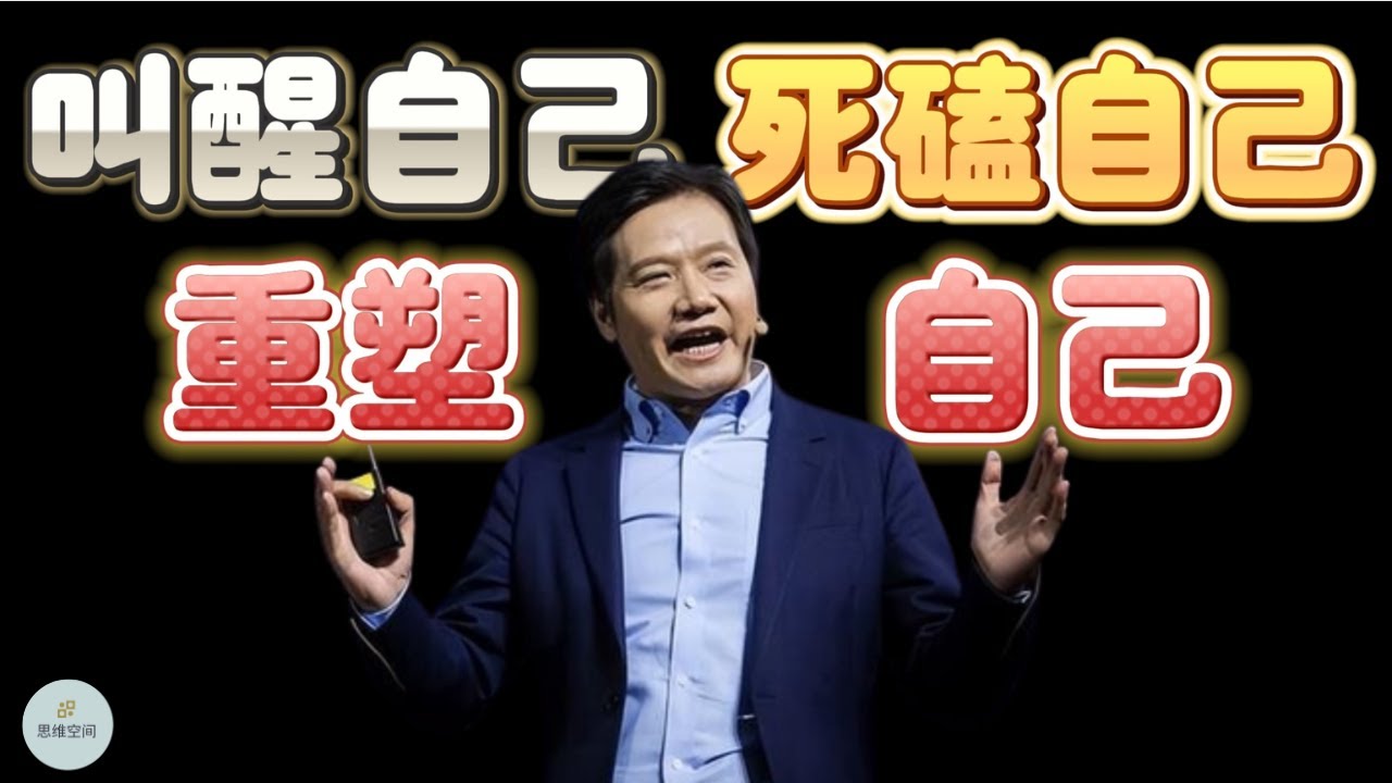 雷军所说的:叫醒自己,死磕自己,重塑自己 2023 思维空间 0505 Youtube