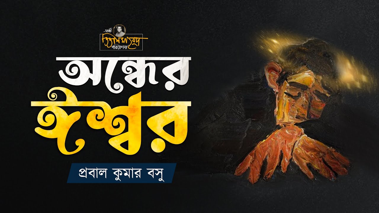 অন্ধের ঈশ্বর | Ondher Ishwar | Prabal Kumar Basu | Titas Mahmood - YouTube