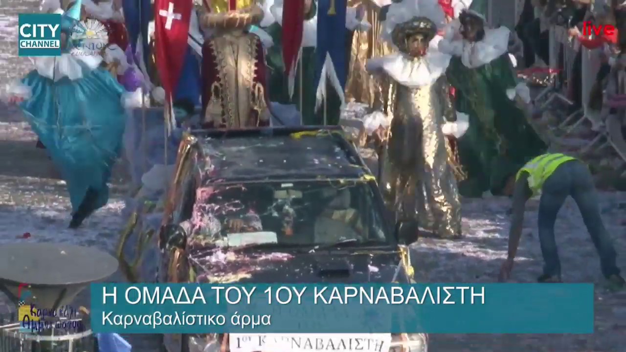 Καρναβαλι Αμμοχώστου Η ΟΜΑΔΑ ΤΟΥ 1ΟΥ ΚΑΡΝΑΒΑΛΙΣΤΗ - YouTube