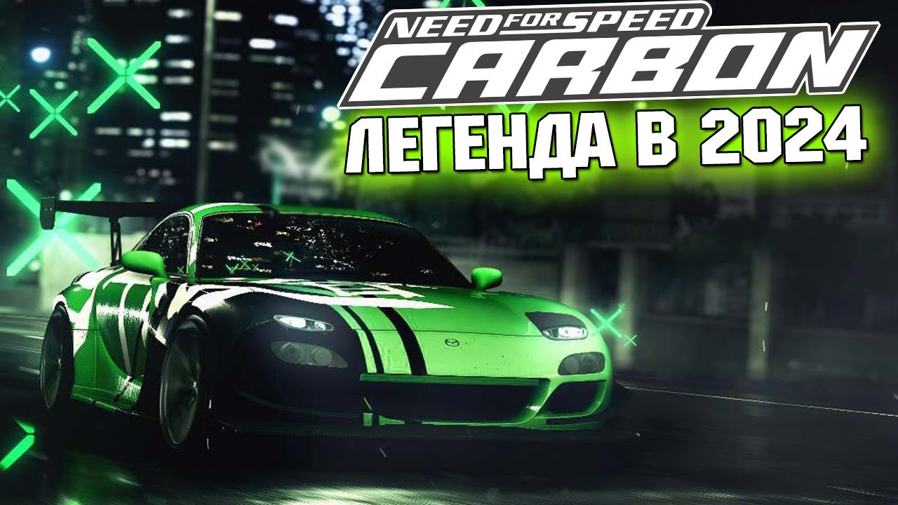 NFS CARBON в 2024 КАК ИГРАЕТСЯ? ЛЕГЕНДА НА СТРИМЕ. НФС КАРБОН - YouTube