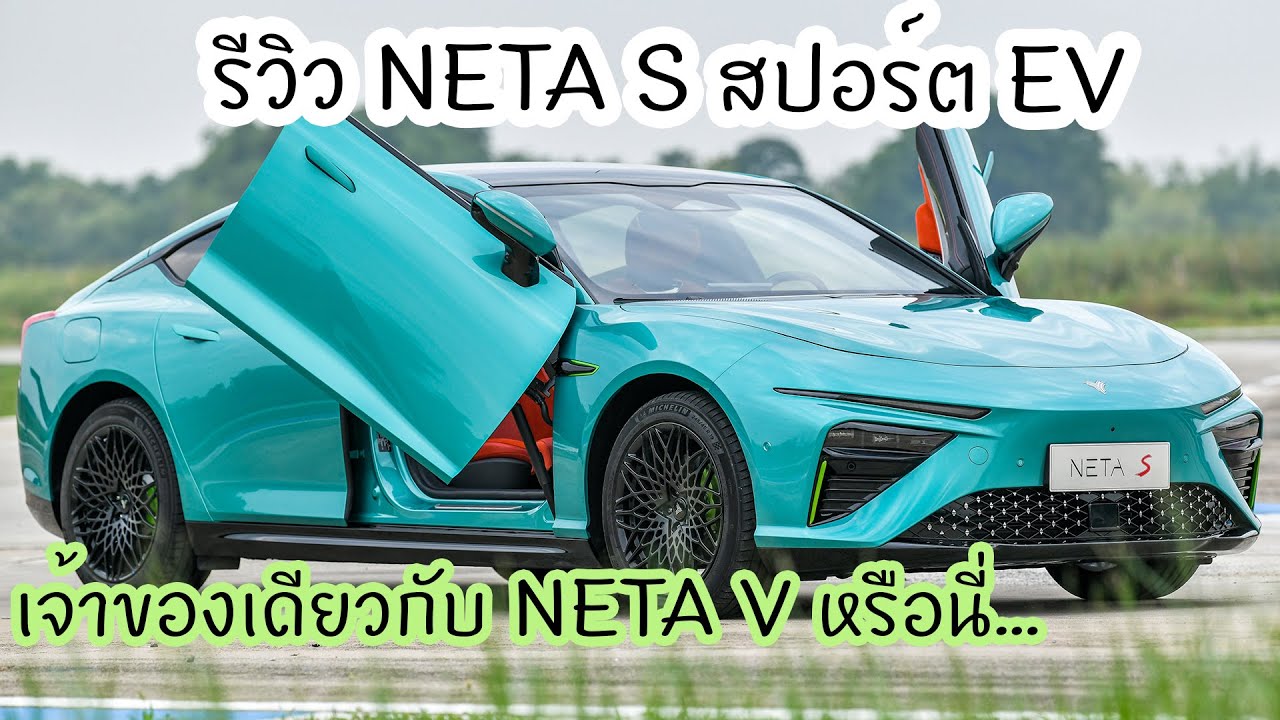 ลองขับ NETA S ดีจนลืมน้อง V ไปเลย #NetaS - YouTube