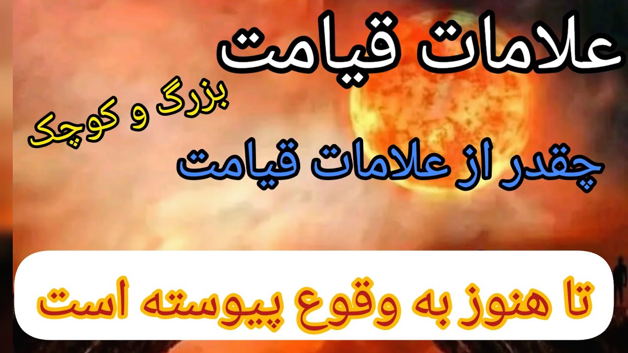 علامات قیامت بزرگ•کوچکچقدر علامات ان به وقوع پیوسته حتما ببینید