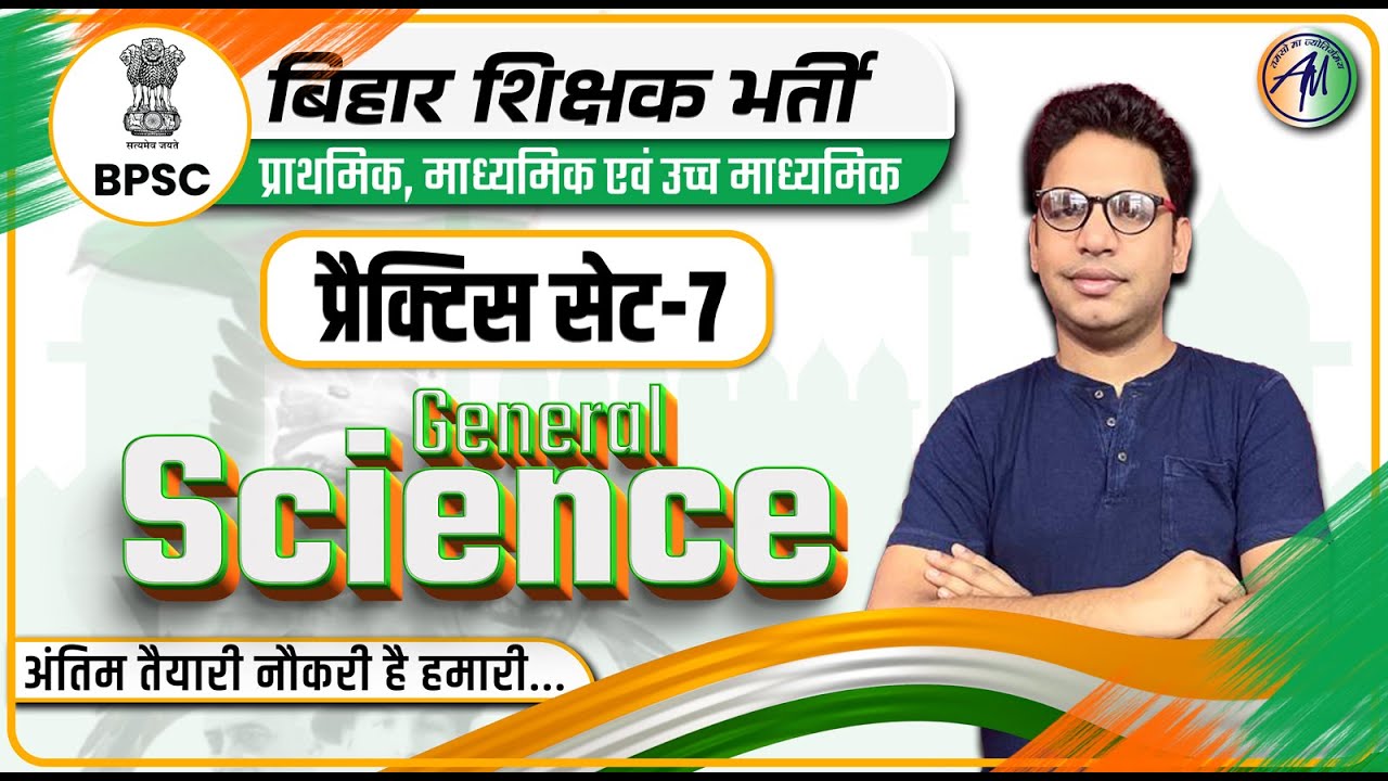 BPSC PRACTICE SET-7 | BPSC : GENERAL SCIENCE || बिहार शिक्षक भर्ती 2023 ...