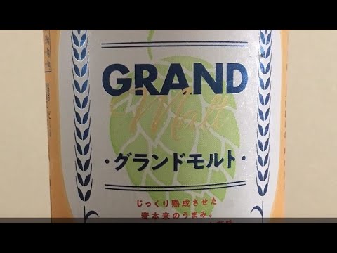 Grand Malt / グランドモルト (Beer Review 1128) - YouTube