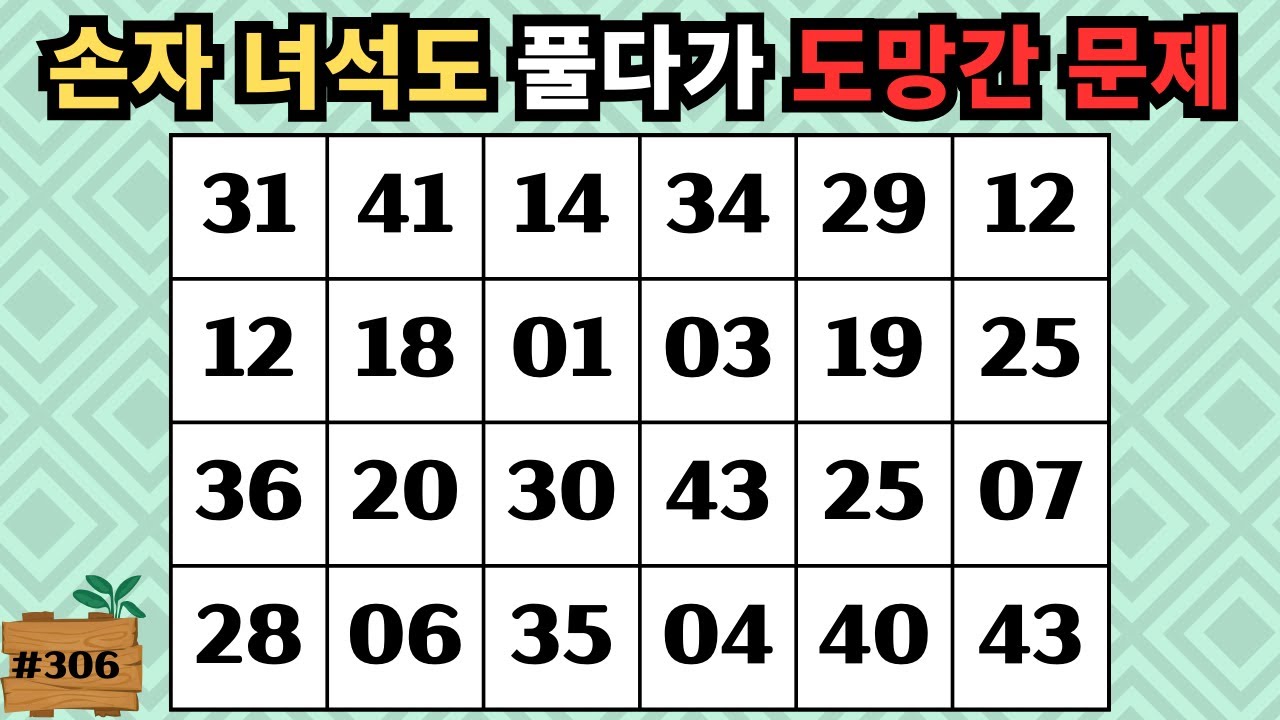 손자 녀석도 풀다가 도망간 문제 306 치매테스트 치매예방퀴즈 같은숫자찾기 숫자찾기 숫자퀴즈 숫자퍼즐 Youtube