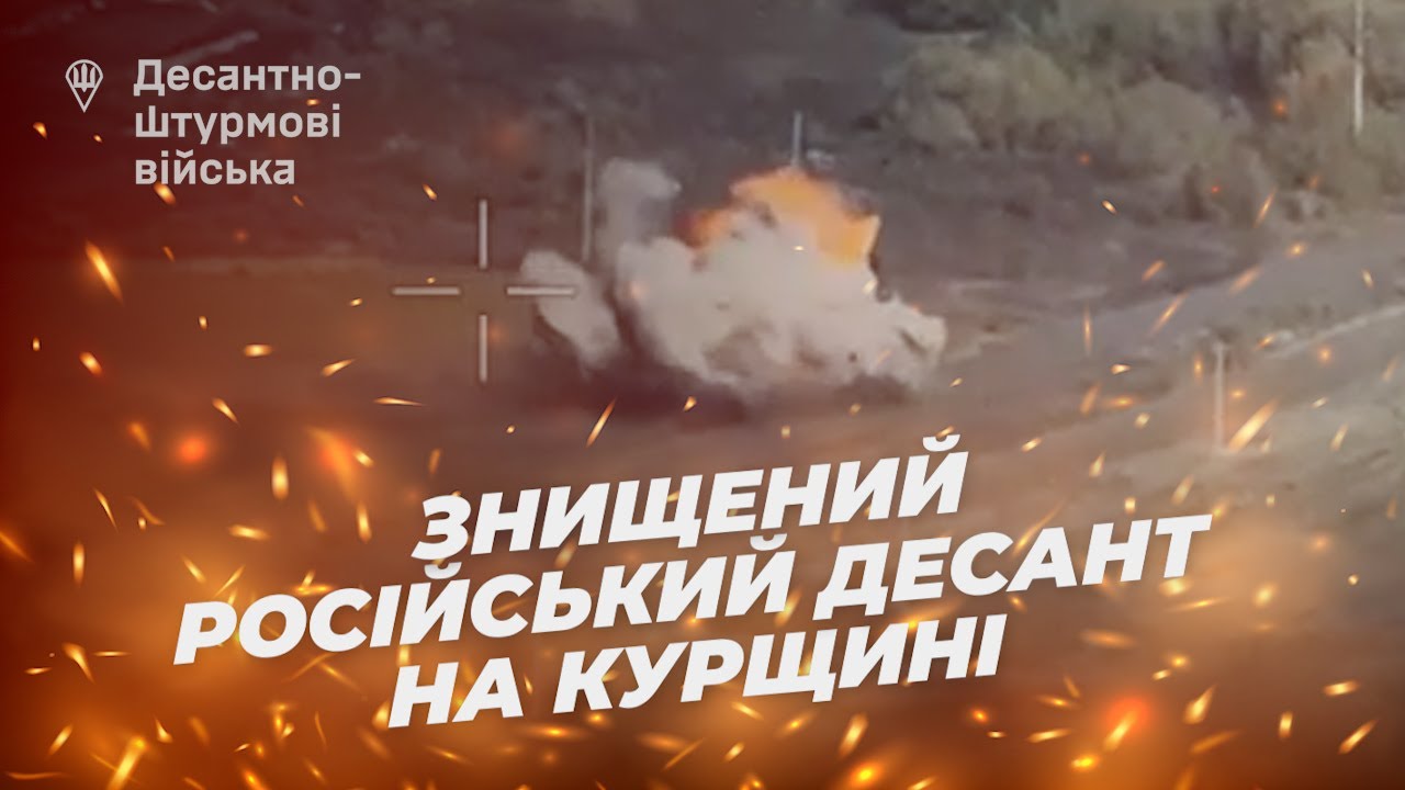 Українські десантники розбили на Курщині підрозділ російських ВДВ Youtube