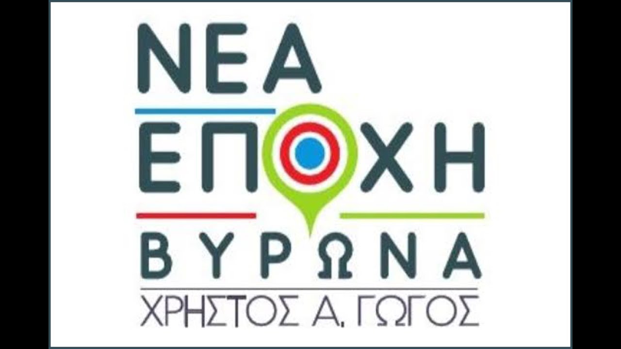 ΝΕΑ ΕΠΟΧΗ ΓΕΝ. ΠΟΛΕΟΔΟΜΙΚΟ ΣΧΕΔΙΟ ΒΥΡΩΝΑ 2020 - YouTube