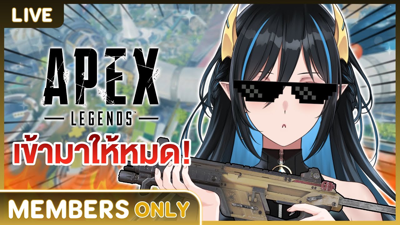 【MEMBERSHIP】Apex Legends จะมีดาเมจไหมนะ? - YouTube