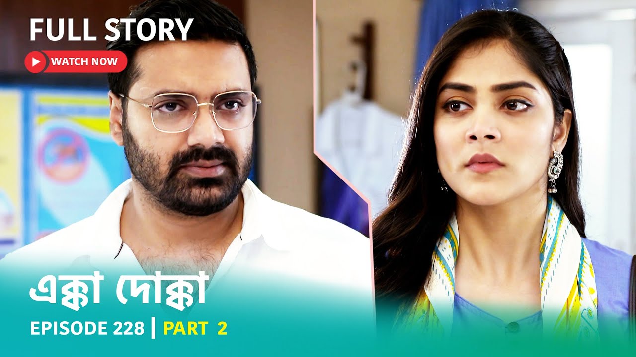 Episode 228 | Part 2 | দেখুন #এক্কাদোক্কা । সোম - রবি 9:00 PM - YouTube