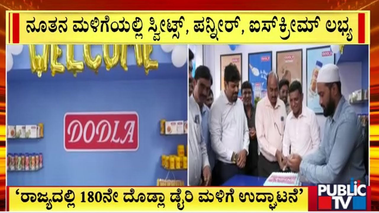 Dodla Dairy : ರಾಜ್ಯದಲ್ಲಿ 108ನೇ ದೊಡ್ಲಾ ಡೈರಿ ಮಳಿಗೆ ಉದ್ಘಾಟನೆ | Public TV ...