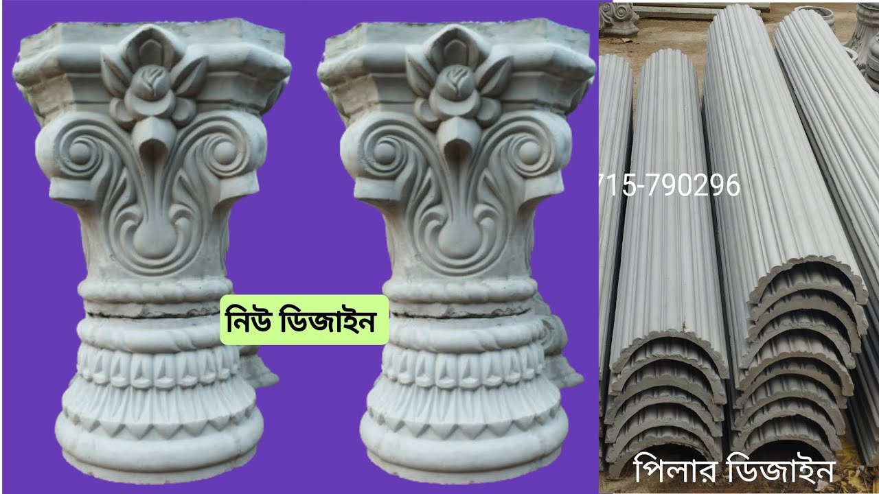 বেলকনির পিলার ডিজাইন ১০ ইঞ্চি নতুন পিলার ডিজাইন | অর্ডার করুন সারাদেশে ...