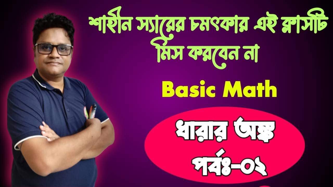 Basic থেকে ধারার অঙ্ক করতে চাইলে ক্লাসটি মিস করবেন না || ধারা পর্বঃ- ০২ || Shahin's Math - YouTube