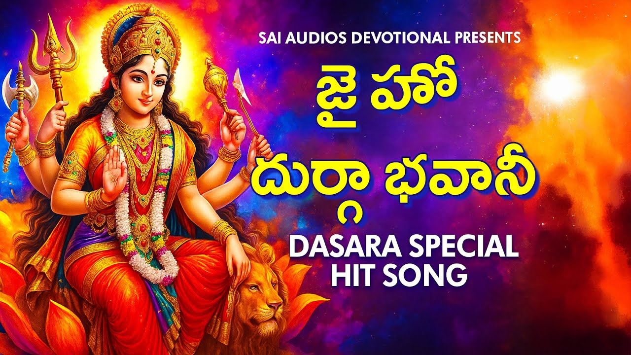 Jai Ho Durga Bhavani Full Song | Telugu Devi Song | Navratri Special ...