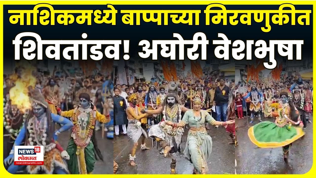 Nashik Ganpati Visarjan Miravnuk 2025 | नाशिकमधली अघोरीवेशभुषा का ...