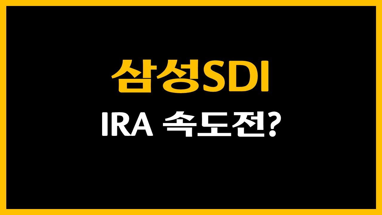 삼성SDI, IRA 속도 필요 - YouTube