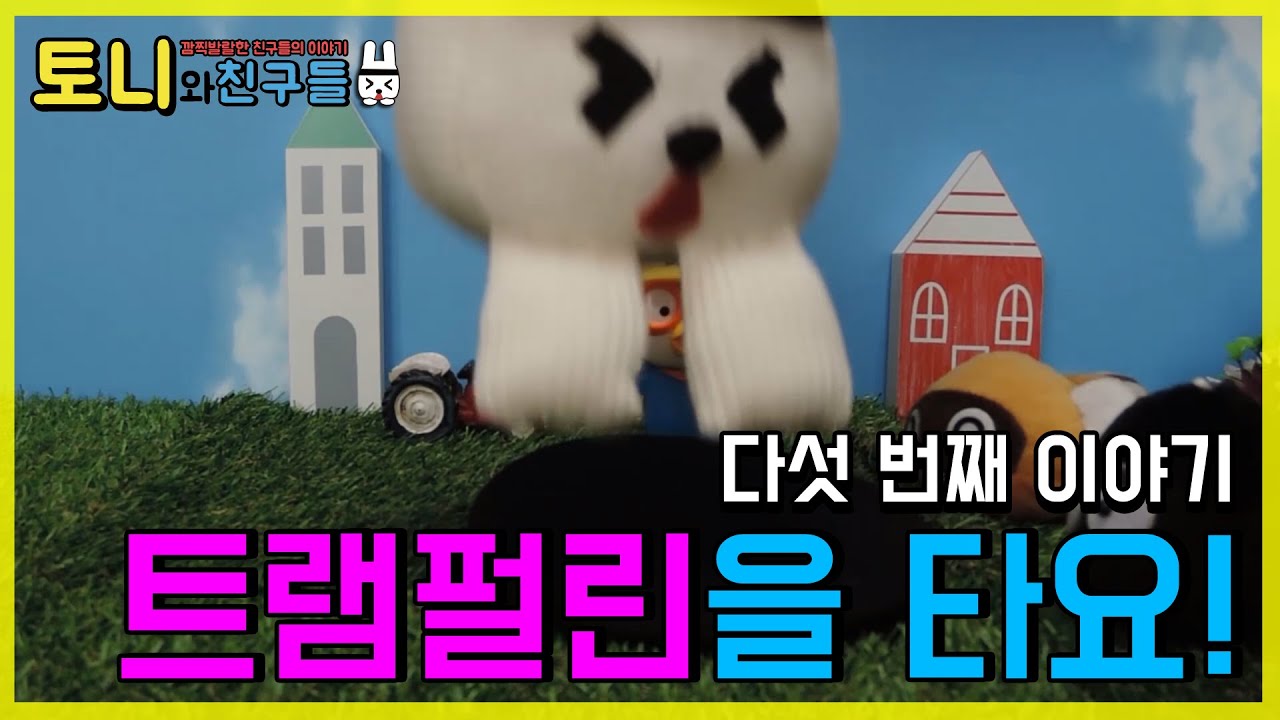 토니 친구들 트램펄린을 타다 토니 쿤쿤 방방 퐁퐁으로 알던 놀이기구 이름 뽀로로 알려주는 놀이기구 이름 트램펄린 뽀로로 친구들 퐁퐁 챌린지 트램펄린 챌린지 │토니와