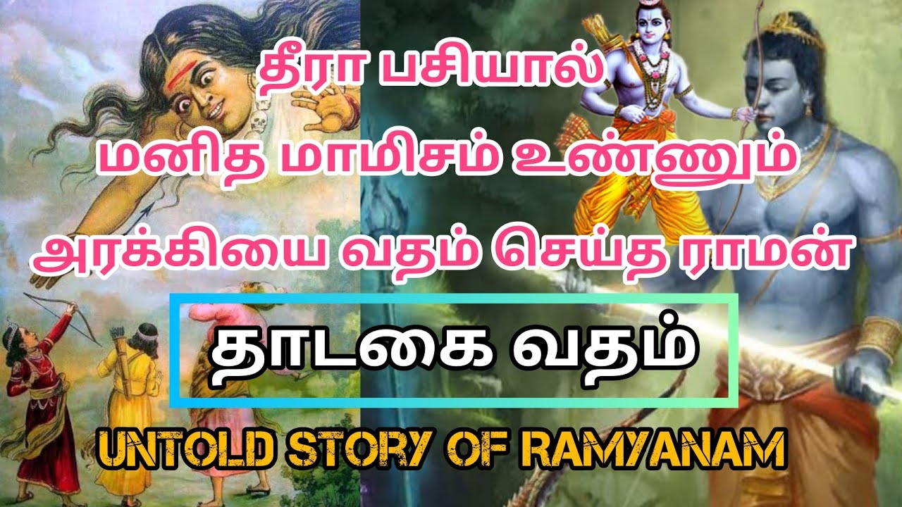 Tataka Birth Secret | Untold story of Ramayanam | தாடகை வதம் | Ravanan ...
