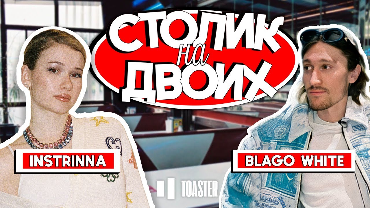 BLAGO WHITE | СТОЛИК НА ДВОИХ - YouTube