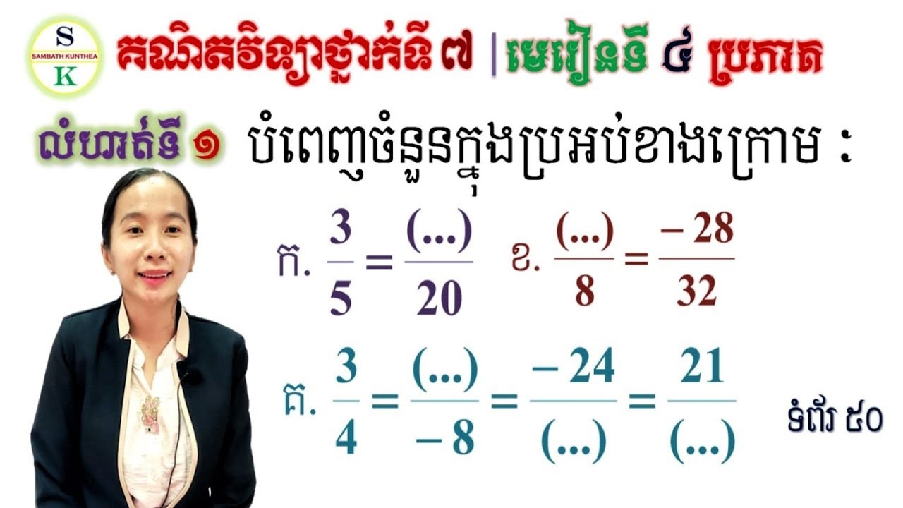 គណិតថ្នាក់ទី7 | មេរៀនទី4 ប្រភាគ | លំហាត់ទី1 ប្រភាគស្មើគ្នា | Khmer Tutorial for Grade7 - YouTube