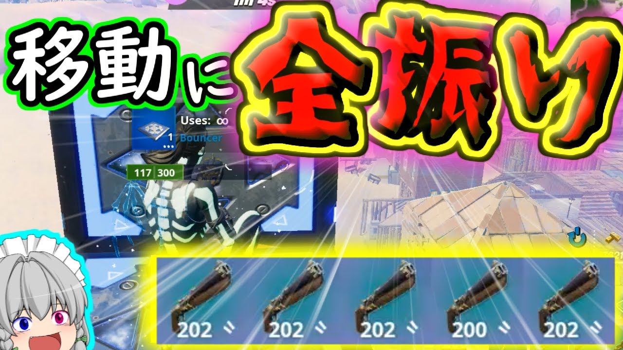 【フォートナイト】最速の移動方法？！移動にステータス全振りしたダブ5個持ち！！！ Part66【ゆっくり実況】 Youtube