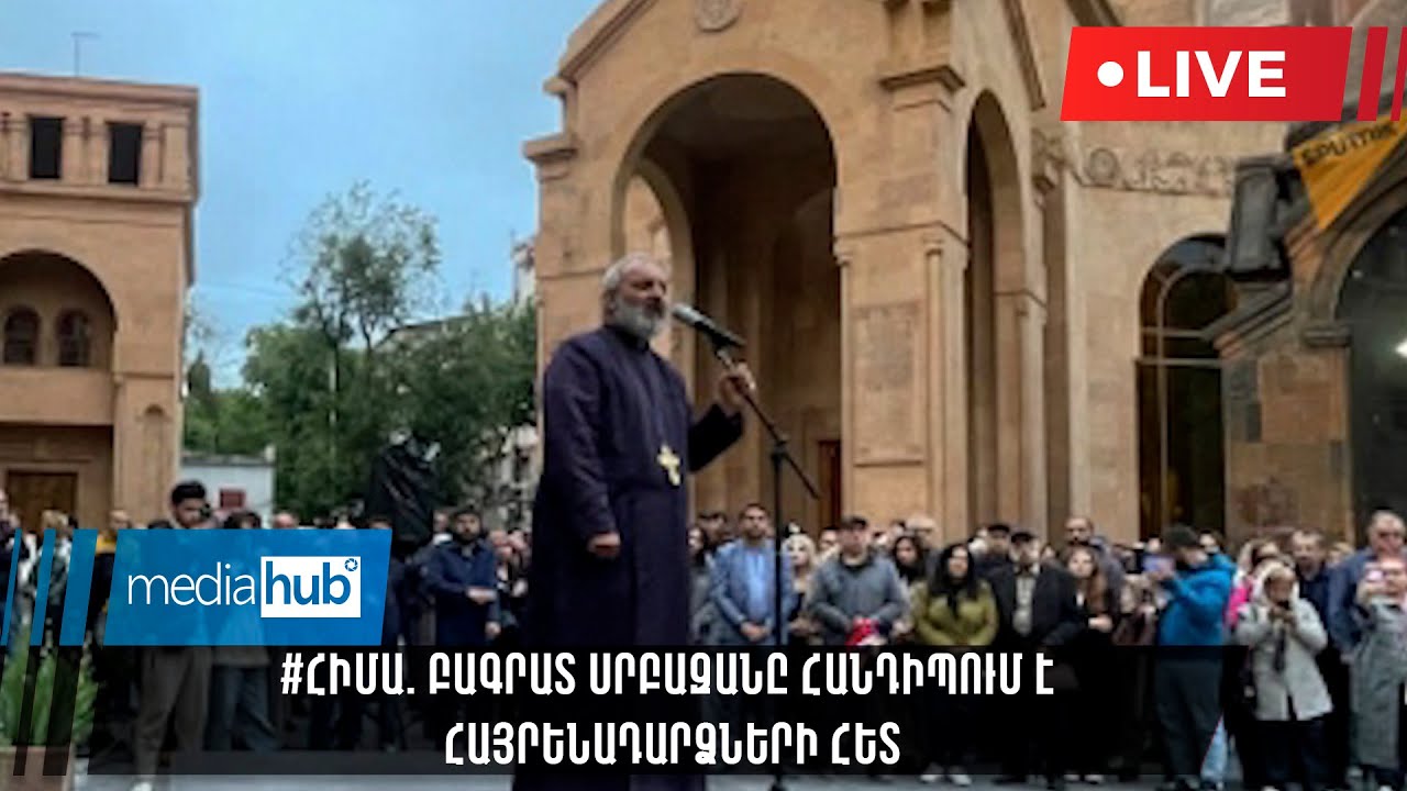 ՀԻՄԱ Բագրատ Սրբազանը հանդիպում է հայրենադարձների հետ Youtube