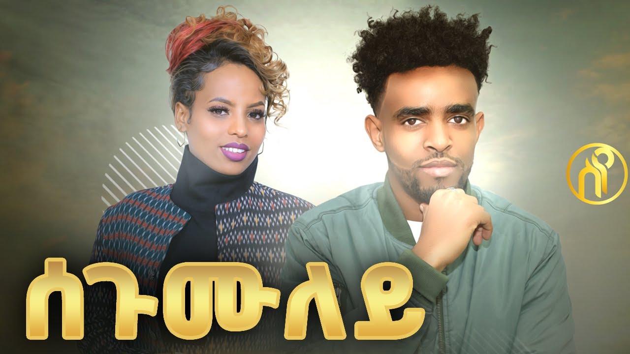 Bini Yo ft. Selamawit Yemane - Segumuley | ሰጉሙለይ - ቢኒ ዮ - New Tigray Tigrigna Music 2022 ...