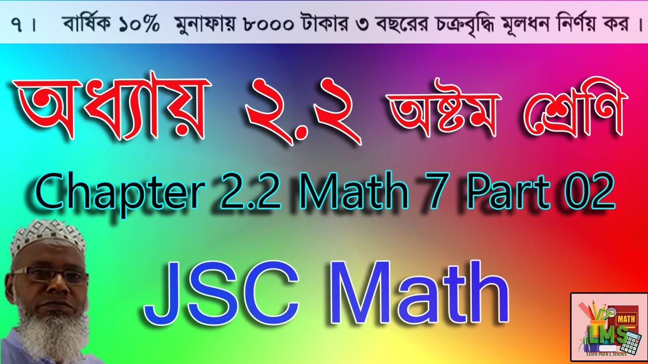 পর্ব-২||অষ্টম শ্রেণি গণিতঃ || অনুশীলনী ২.২ চক্রবৃদ্ধি মুনাফা JSC Math ...