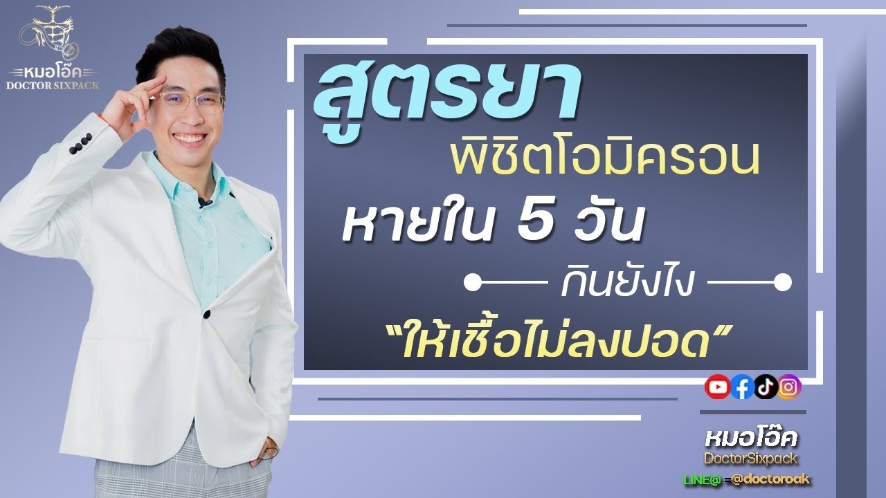 สูตรยาพิชิต โอมิครอน ให้หายใน 5 วัน กินยังไง ให้เชื้อไม่ลงปอด ไม่ ...